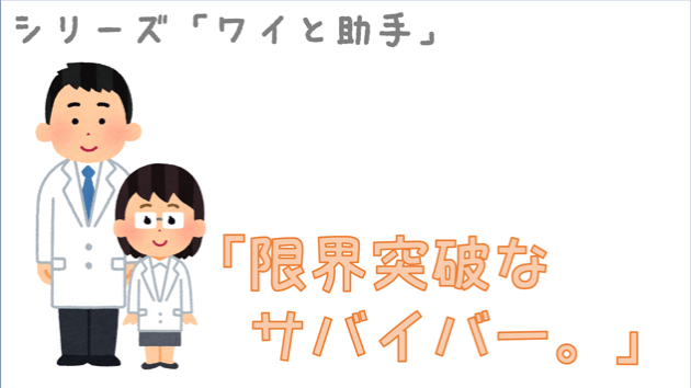 （178日目）ワイと助手。｜“実務で使える”改善パートナー／かめきち｜coconalaブログ