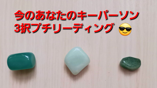 3択プチリーディング（今のあなたのキーパーソン）｜herbraffia｜coconalaブログ