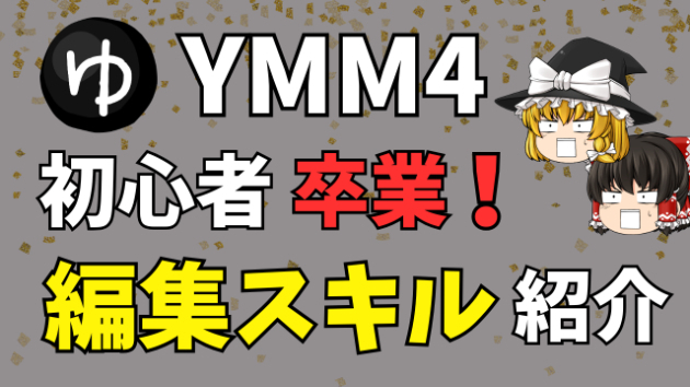 【初めてのYMM4 #12】編集初心者を卒業しよう！ショートカットキーやカット編集のテクニック、間の取り方や音量調整まで…見てすぐ使える簡単編集スキルを紹介！これ見て動画のクオリティを10倍 ...