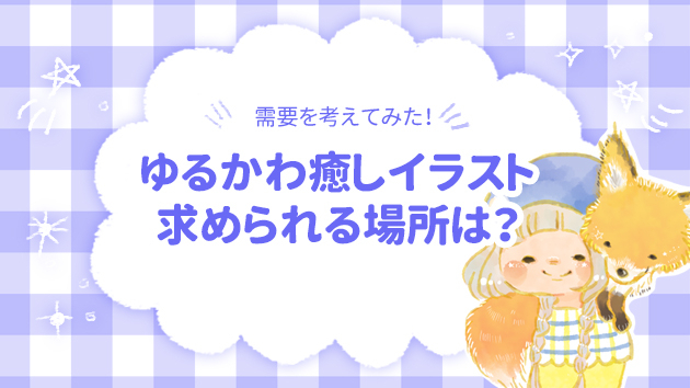 癒し系イラストの需要とは？ほっこり絵が求められる場面｜REI★ふんわり癒し系イラスト制作｜coconalaブログ