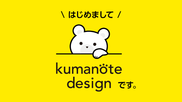 はじめまして kumanote design です。｜kumanote design｜coconalaブログ