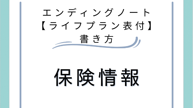 エンディングノートの書き方－⑤保険情報｜coconaraYoShi｜coconalaブログ