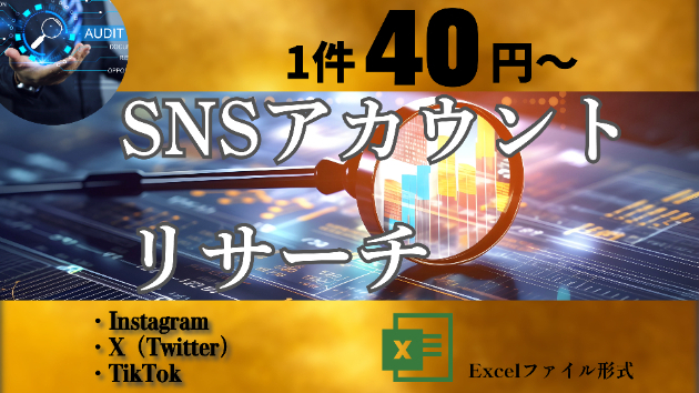 面倒なことをお任せ！SNSアカウント収集代行サービス｜ブレラビ BlaiRaby｜coconalaブログ