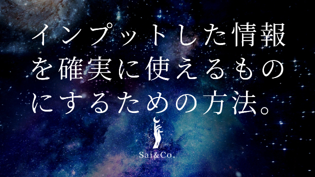 インプットした情報を確実に使えるものにするための方法。｜SaiCoo｜coconalaブログ