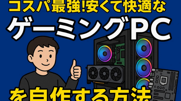 コスパ最強！安くて快適なゲーミングPCを自作する方法｜PCラボCOZY PC作成代行｜coconalaブログ