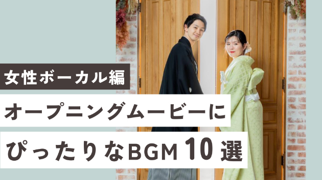 結婚式を華やかに！オープニングムービーにぴったりな女性ボーカルBGM10選｜east woods movie｜coconalaブログ