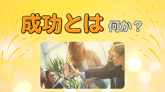 成功とは何か？｜まめ＠Natural Rich Life｜coconalaブログ