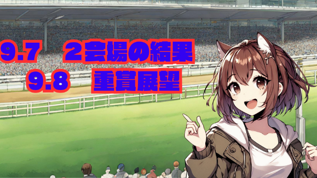 9.7 2会場の結果 9.8｜horseforcast｜coconalaブログ