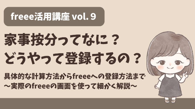 freee活用講座vol.9【家事按分ってなに？どうやって登録するの？】｜春崎なるみ｜coconalaブログ