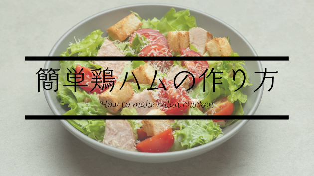 簡単鶏ハム（サラダチキン）の作り方｜sasisuseho｜coconalaブログ