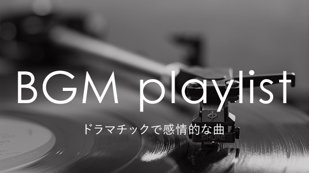 フリーBGM ｜ドラマチックで感情的な曲｜全6曲｜モコプラスデザイン｜coconalaブログ