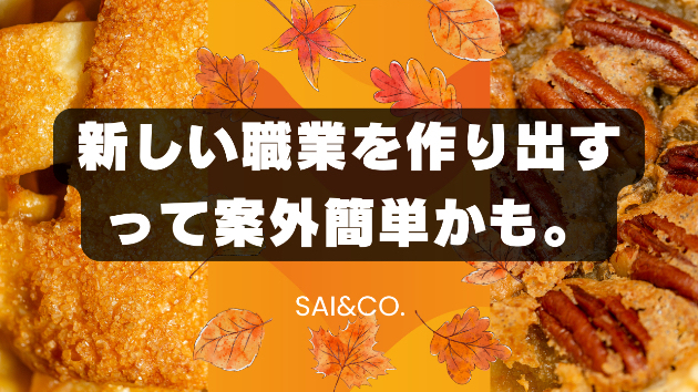 新しい職業を作り出すって案外簡単かも。｜SaiCoo｜coconalaブログ