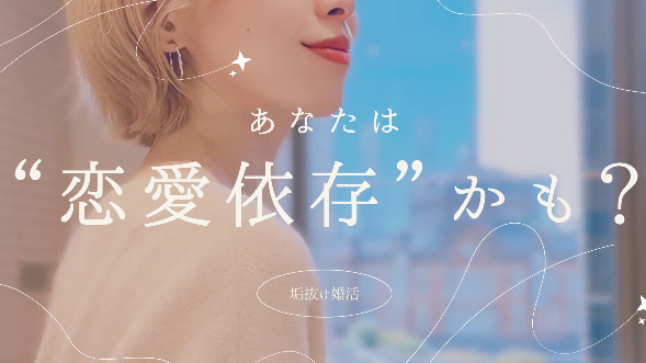 【婚活】それ、恋愛体質じゃなく”恋愛依存”だよね？｜垢抜け婚活メソッド｜Sanae｜coconalaブログ