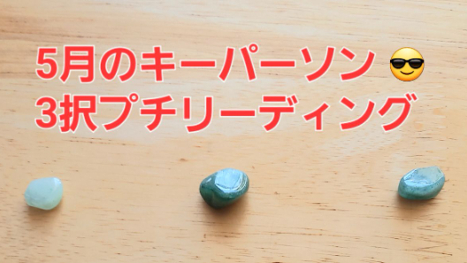 3択プチリーディング（5月のキーパーソン）｜herbraffia｜coconalaブログ