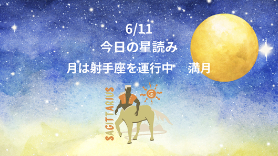 今日の星読み 6/11 月は射手座を運行中 射手座満月｜希輝⭐︎Kiki｜coconalaブログ