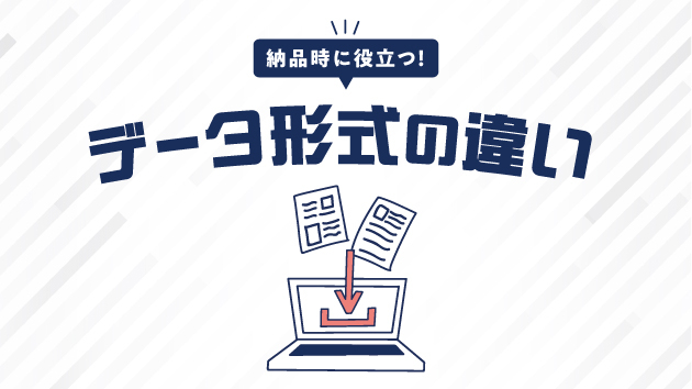納品時に関係するデータ形式の違いについて解説｜株式会社makesview｜coconalaブログ