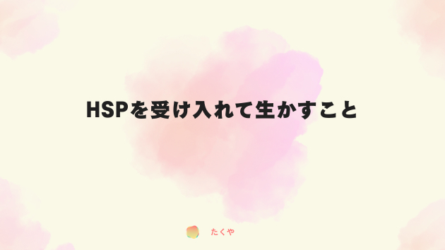HSPを受け入れて生かすこと｜たくや｜あなたの癒し꒰ ๑’ ’๑꒱｜coconalaブログ
