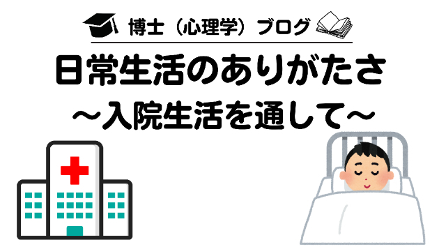 日常生活のありがたさ～入院生活を通して～｜たけ1910｜coconalaブログ