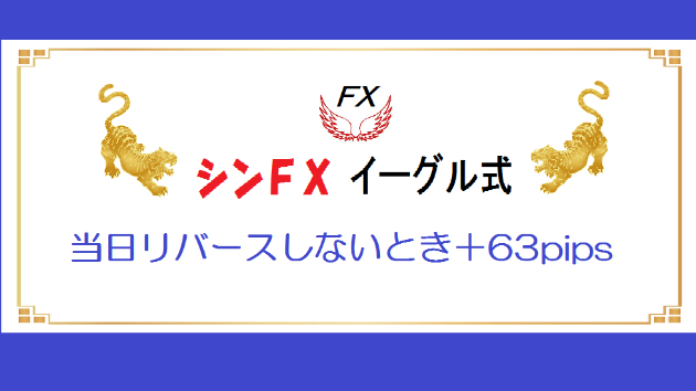 FX 当日りリバースしないとき＋63pips｜イーグルFX｜coconalaブログ