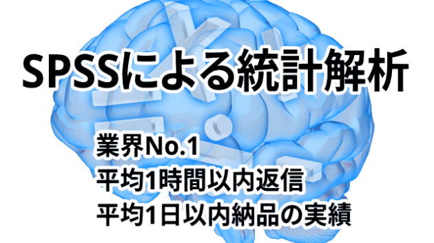 SPSSによる統計解析｜SPSS統計｜coconalaブログ