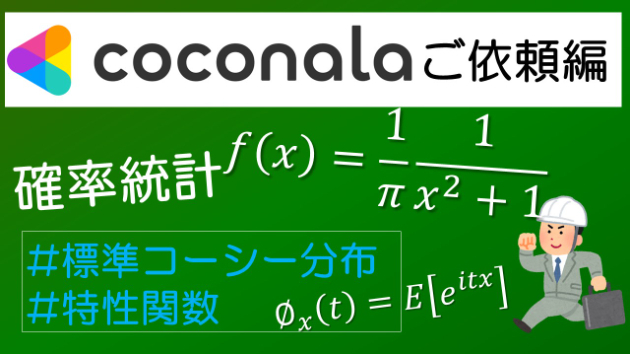 【youtube更新】統計 標準コーシー分布に従う事の証明|製造エンジニア ぢゃぶや|coconalaブログ