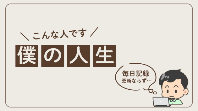 僕の人生について⑩｜動画とデザインを作る人 みっくん｜coconalaブログ