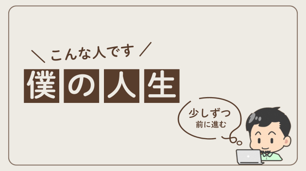 僕の人生について 12｜動画とデザインを作る人 みっくん｜coconalaブログ