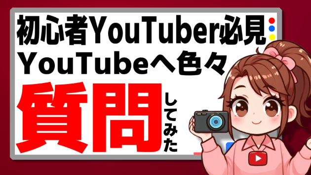 2025年：YouTubeへ色々質問してみた！｜名波人有：現役YouTuber｜coconalaブログ