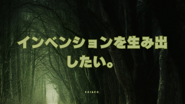 インベンションを生み出したい。｜SaiCoo｜coconalaブログ