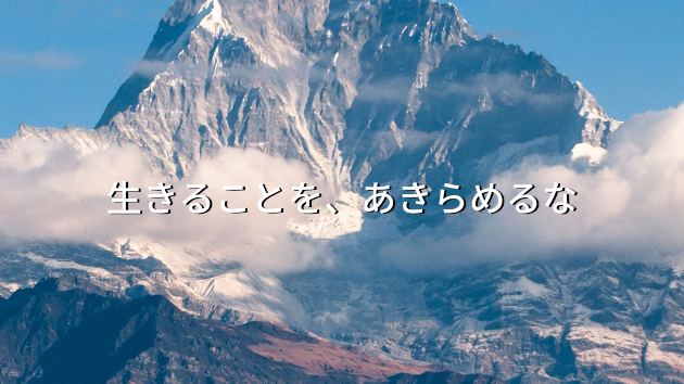 生きることを、あきらめるな｜ひろ｜一生の自信を育てる心理学の専門家｜coconalaブログ
