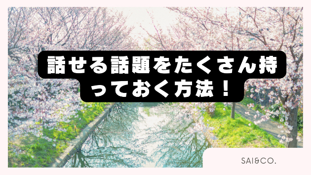 話せる話題をたくさん持っておく方法！｜SaiCoo｜coconalaブログ