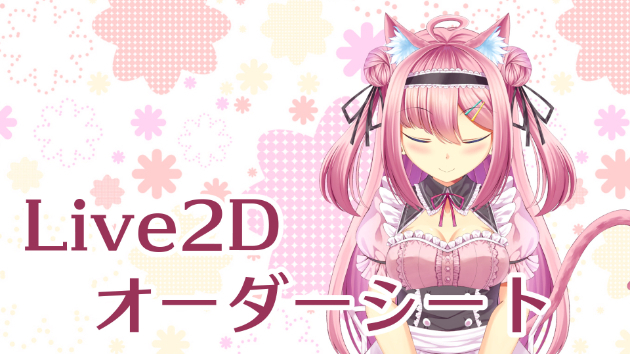 Live2Dオーダーシート｜しららぎ＠イラスト＆Live2D｜coconalaブログ