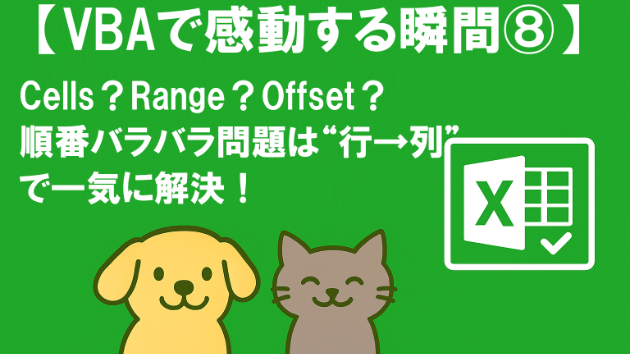 【VBAで感動する瞬間⑧】 Cells？Range？Offset？順番バラバラ問題は“行→列”で一気に解決！｜ごんた＠VBAレッスン ...