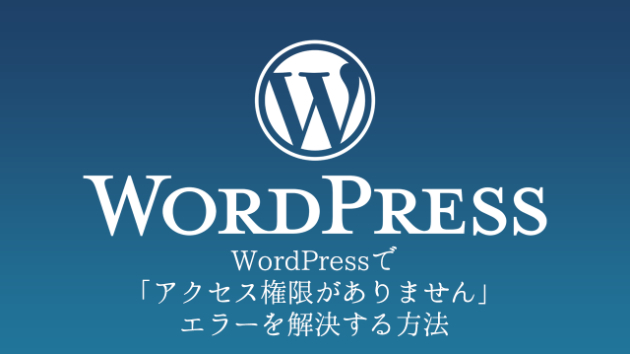 WordPressで「アクセス権限がありません」エラーを解決する方法｜阿修羅ワークス｜coconalaブログ