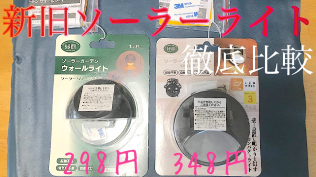 ソーラーライト徹底比較｜HIROYUKIKI 電気設備管理事務所｜coconalaブログ