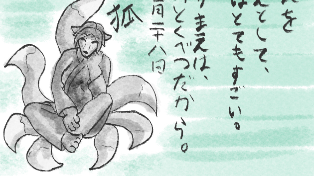 今日の絵日記と、捉え絵巻｜狼龍 沾狐｜coconalaブログ