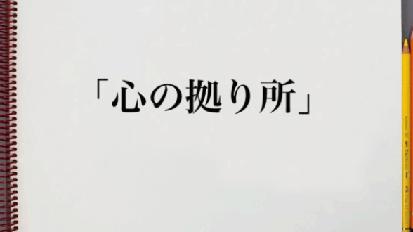 1187.心のよりどころ｜RemoteViewer導与 ｜coconalaブログ