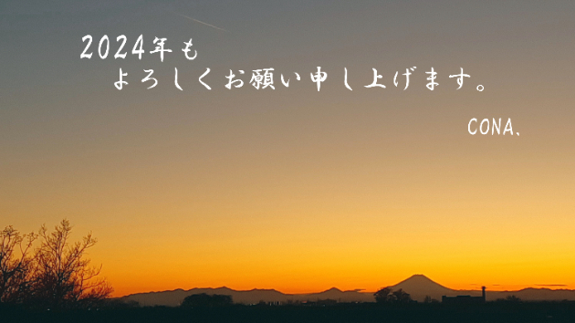 2024年も良い作品を作っていきます!!｜CONA．｜coconalaブログ