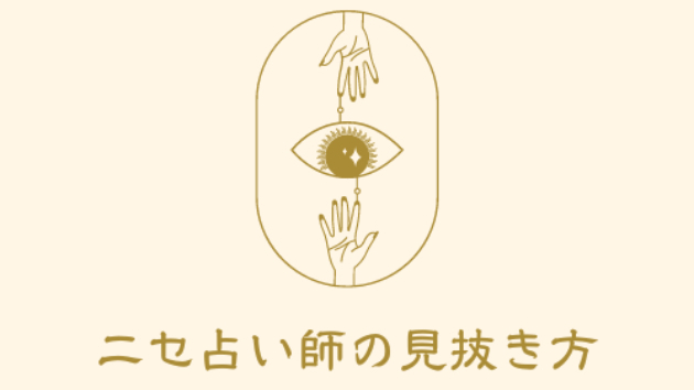 「ニセ占い師」の見抜き方 vol.1｜占い保健室 るなてぃか｜coconalaブログ