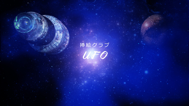 壁紙挿絵 UFO｜jjj9｜coconalaブログ