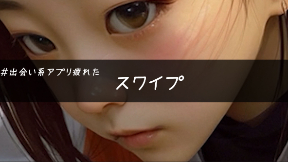 オリジナル曲【スワイプ】出会い系アプリ疲れた｜rabitamyu｜coconalaブログ