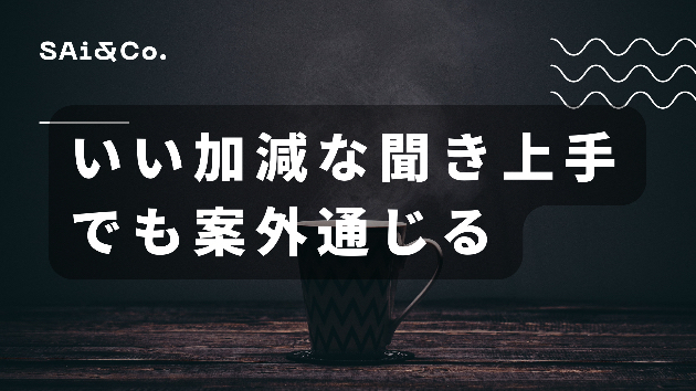 いい加減な聞き上手でも案外通じる｜SaiCoo｜coconalaブログ
