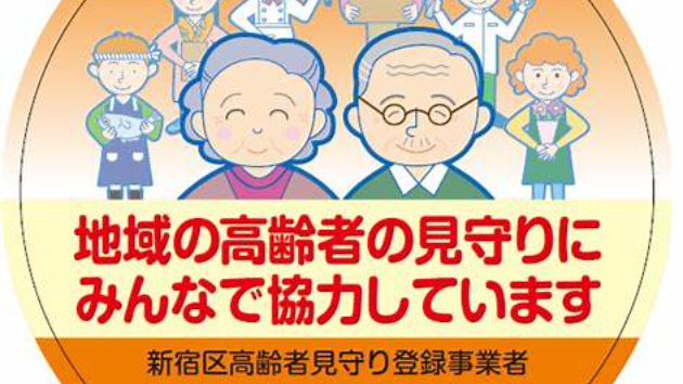 高齢者見守り登録事業【新宿区】｜山本しろう社労士事務所｜coconalaブログ