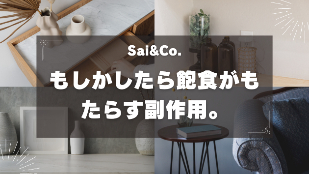 もしかしたら飽食がもたらす副作用。｜SaiCoo｜coconalaブログ