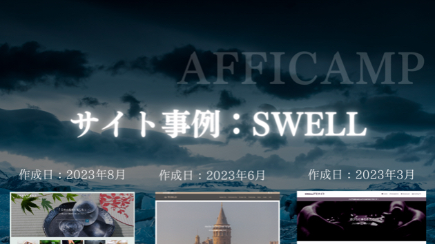 AFFICAMP 「SWELL」：サイト事例追加｜AFFICAMP ブログ・HP制作｜coconalaブログ