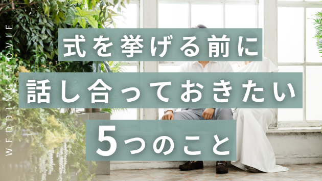 結婚式の準備をスムーズに！ふたりで話し合っておきたい5つのポイント｜Happylity Movie｜coconalaブログ