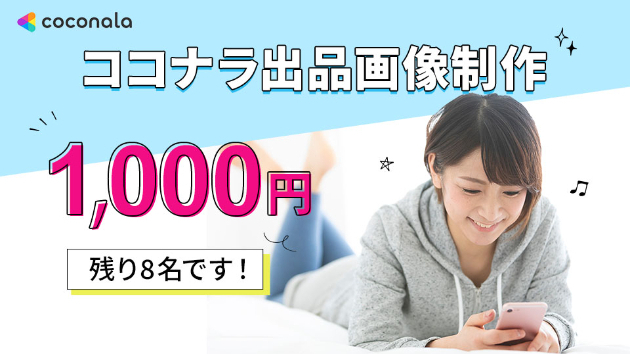 【残り8名】ココナラ出品画像1,000円で制作します！｜asu design｜coconalaブログ
