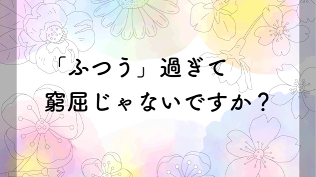 あなたは「ふつう」ですか？｜モモの助2｜coconalaブログ