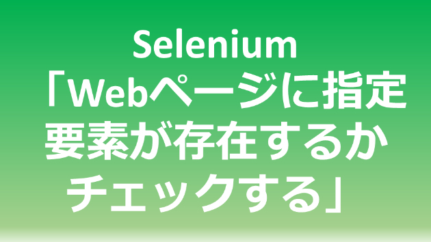 【Excel/VBA/Selenium】Webページに指定要素が存在するかチェックする｜イプシロン_デルタ＠フリーランス｜coconalaブログ