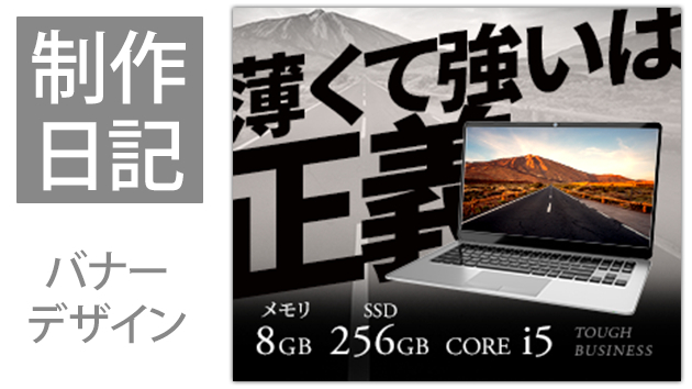 【制作日記】バナーデザイン②｜taka_design｜coconalaブログ